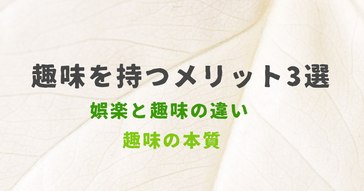 趣味が「食べること」はおかしい？娯楽と趣味の違いと趣味のメリット 人生 Of Mine
